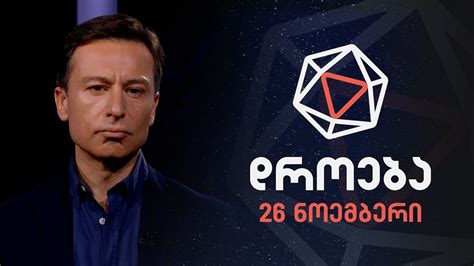 დროება — 26 ნოემბერი 2023 წელი Youtube