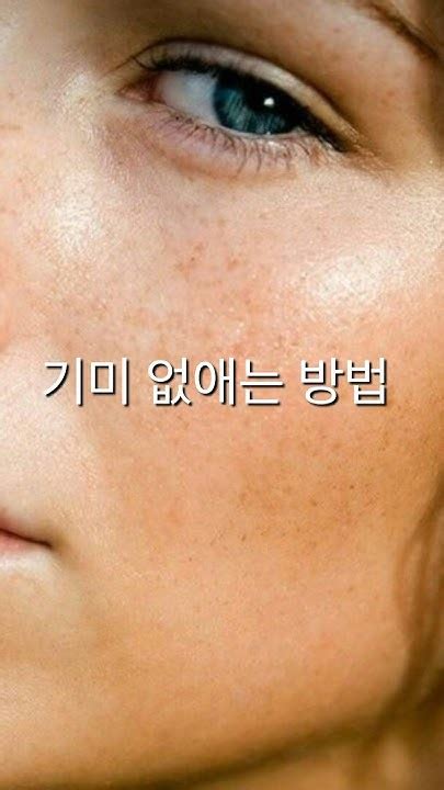 기미 없애는 방법 피부관리 Skincare 기미없애는법 기미잡티 Youtube