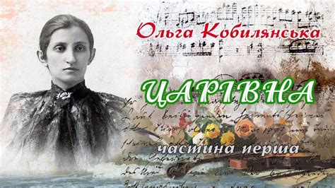 1чЦарівна1891 Ольга Кобилянська повість Слухаємо українське