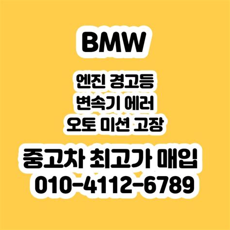 Bmw 엔진 경고등변속기장애오토미션 고장 문제로 폐차 No~ 네이버 블로그