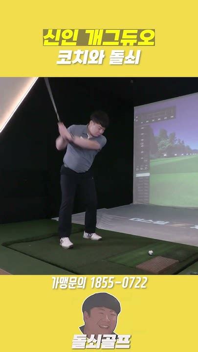 신인 개그듀오 골프 더스윙 더스윙제트 golf youtube