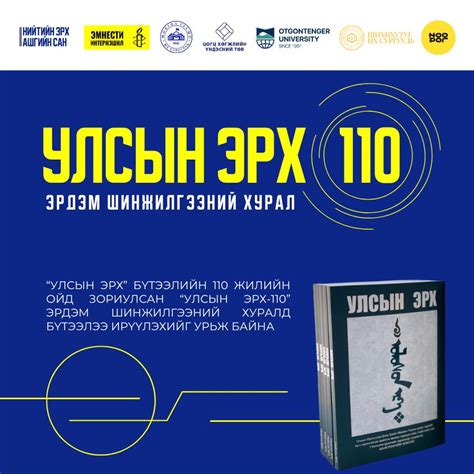 “Улсын эрх 110” эрдэм шинжилгээний хурал зарлагдлаа