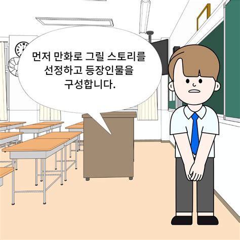 [고등] 만화 제작 프로젝트 수업 고등학교 교육용 활용사례