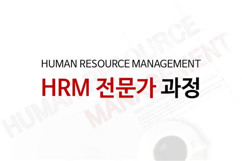 20기 Hrm 전문가과정7월시험 대비 추천 교육 20기 Hrm 전문가과정7월시험 대비 교육리스트 티핑⋮자기계발 커리어 플랫폼ㆍ채용공고취업정보