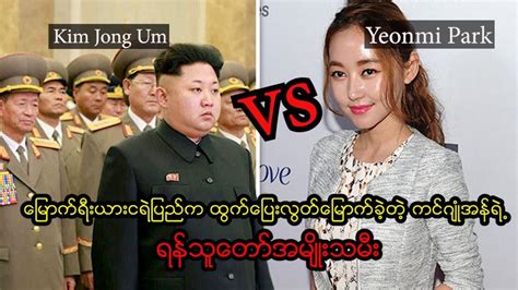 မြောက်ကိုရီးယား ခေါင်းဆောင် ကင်ဂျုံအန် ရဲ့ ရန်သူတော်အမျိုးသမီး Youtube