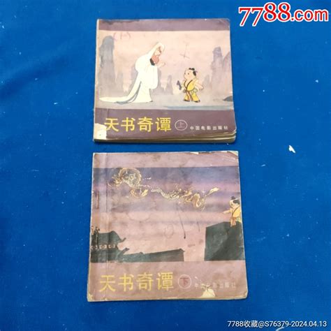 缺本好书品差，中国美术动画片《天书奇谭，两本一套》自定品连环画诚义收藏【7788收藏收藏热线】