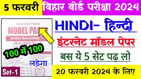 Class 12th Hindi हिन्दी Internet Model Paper 2024 Solution Hindi Guess Important Question