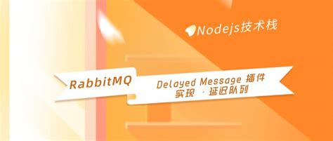 Delayed Message 插件实现 Rabbitmq 延迟队列 知乎 Delayed Message 插件实现 Rabbitmq 延迟队列 知乎