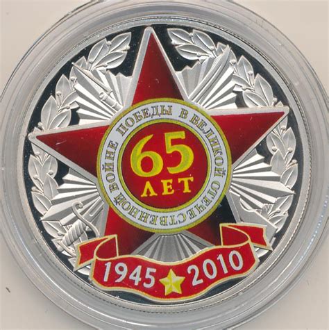 Медаль. 65 лет победы в ВОВ (1945-2010). D-40мм. СПМД