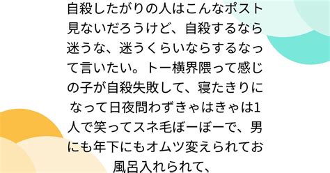 自殺したがりの人はこんなポスト見ないだろうけど自殺するなら迷うな迷うくらいならするなって言いたいトー横界隈って感じの子が自殺失敗して寝