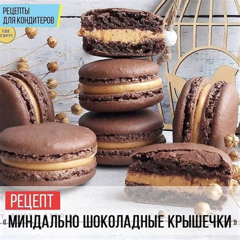 Delicious Chocolate Macaroons With Peanut Butter Frosting Рецепт