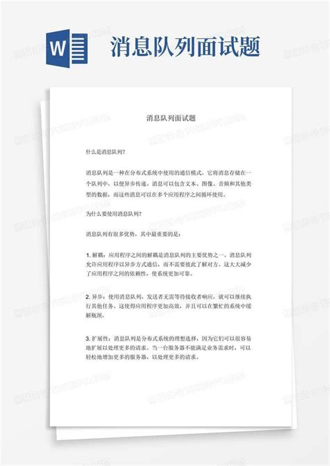 消息队列面试题word模板下载编号ldkoexxd熊猫办公