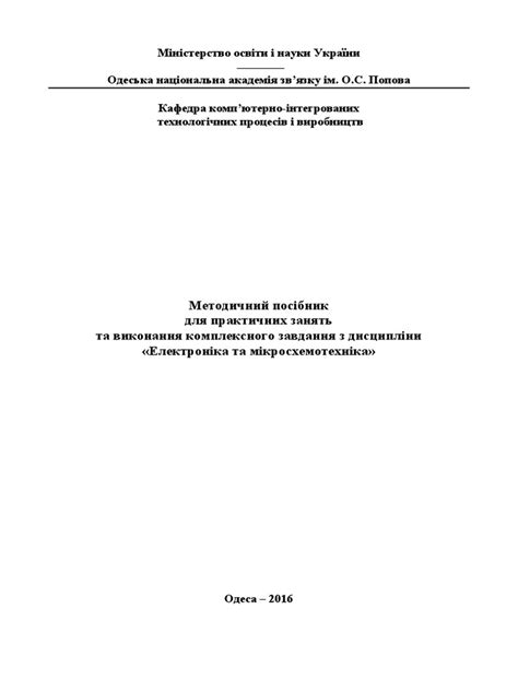 Електроніка та мікросхемотехніка методичний посібник для практичних ...