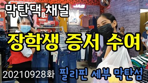 필리핀 채널 장학생에게 증서를 수여 하였습니다 장학생 가정마다 지원되는 후원품 필리핀에서는 어려운 가정 형편 때문에 학업을 포기하려는 학생들이 많습니다 막탄댁 채널