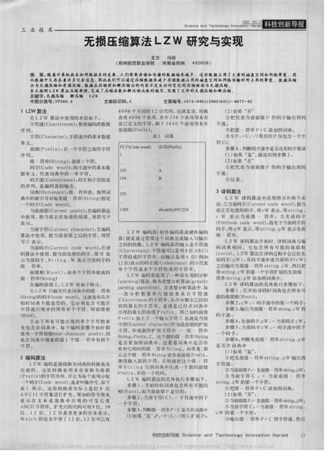 无损压缩算法lzw研究与实现 word文档在线阅读与下载 无忧文档