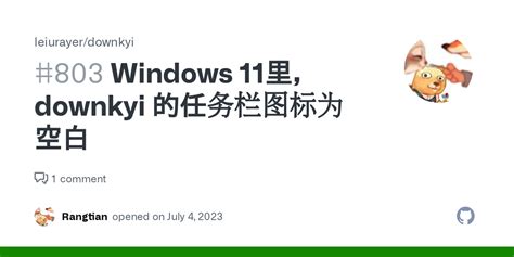 Windows 11里，downkyi 的任务栏图标为空白 · Issue 803 · Leiurayerdownkyi · Github