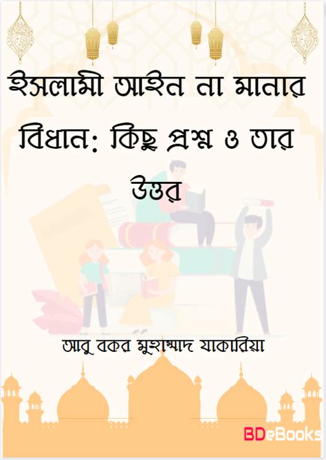 Islami Ain Na Manar Bidhan Kisu Prosno O Tar Uttor By Abu Bokor Muhammad Jakaria By Bdebooks