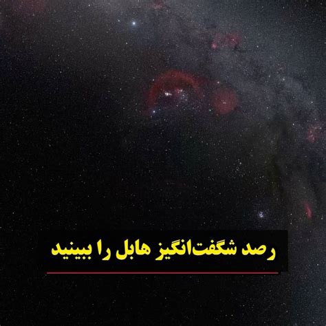 آخرین خبر رصد شگفت انگیز هابل را ببینید