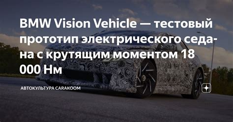Bmw Vision Vehicle — тестовый прототип электрического седана с крутящим моментом 18 000 Нм