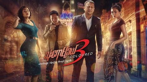 သုံးရောင်ခြယ်3coloured Nyinyi Movie Shop Facebook