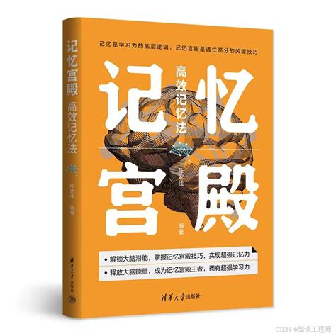 图书《记忆宫殿 ：高效记忆法》，清华大学出版社记忆宫殿高效记忆法 Epub下载 Csdn博客