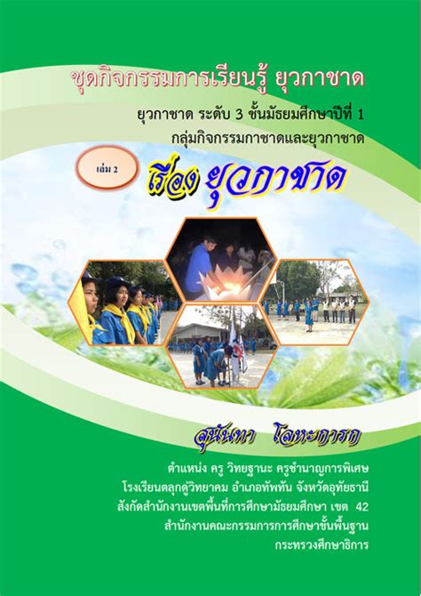 ชุดกิจกรรมการเรียนรู้ยุวกาชาด ยุวกาชาด ระดับ 3 ชั้นมัธยมศึกษาปีที่ 1 กลุ่มกิจกรรมกาชาดและยุว