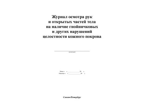 Журнал осмотра рук и открытых частей тела на наличие гнойничковых ...