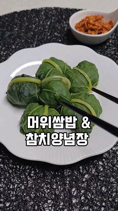 머위나물로 쌈밥만들기 머위쌈밥 참치양념장 머위나물 Youtube