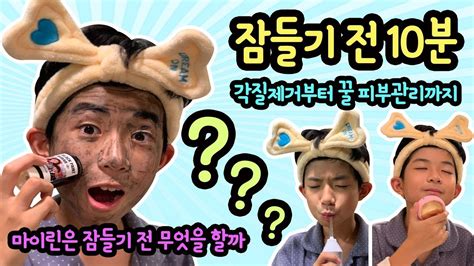 잠들기 전에 뭐할까 잠들기 전 10분 방학맞이 꿀 피부관리 저녁 일상 각질제거 전동 클렌저 세안 워터픽 Led 마사지 수분크림까지 할 것이 너무 많아요