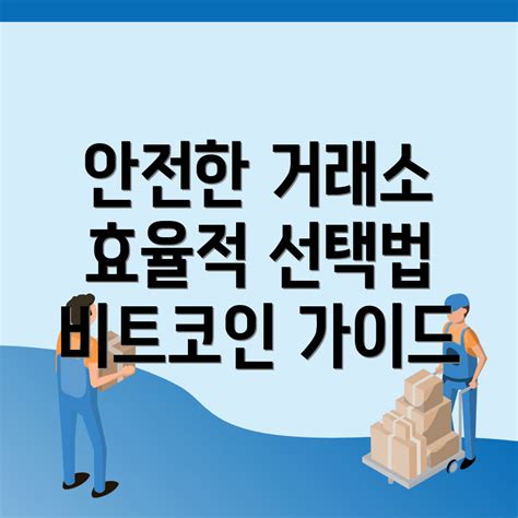 비트코인 거래소 추천 전략 안전하고 효율적인 선택 가이드