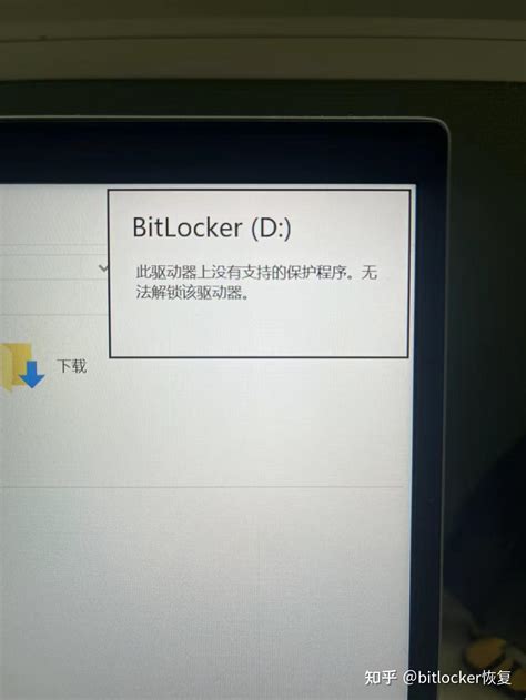 Bitlocker此驱动器上没有支持的保护程序，无法解锁该驱动器 知乎