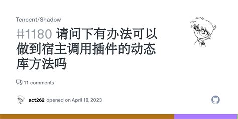 请问下有办法可以做到宿主调用插件的动态库方法吗 Issue Tencent Shadow GitHub