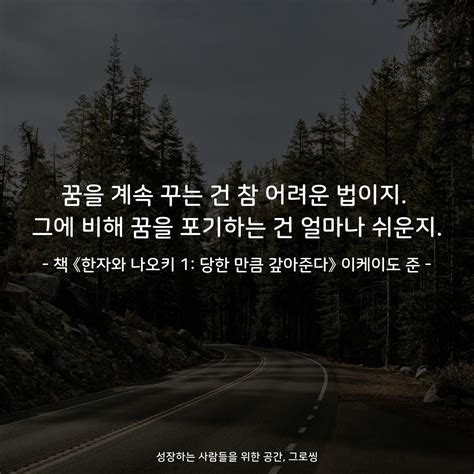 꿈을 계속 꾸는 건 참 어려운 법이지 그에 비해 꿈을 그로씽 성장하는 사람들을 위한 공간