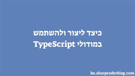 כיצד ליצור ולהשתמש במודולי typescript sharp coder blog