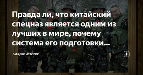 Правда ли что китайский спецназ является одним из лучших в мире почему система его подготовки