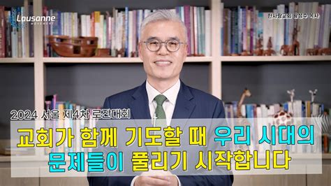 함께 기도해야 놀라운 일이 시작됩니다 황성수 목사 한사랑교회 Youtube