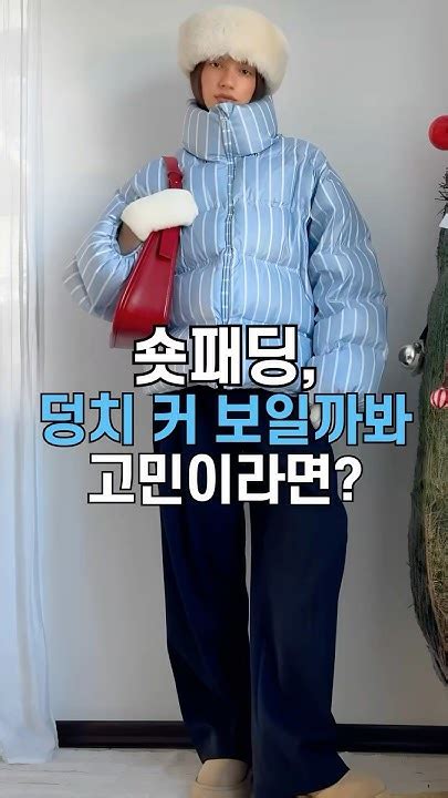 숏패딩 덩치 커 보일까봐 고민이세요 이 방법이면 걱정 끝 🙅🏻‍♀️ Youtube