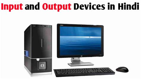 input and output devices in hindi