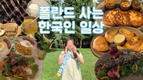폴란드 브이로그 16 폴란드 전통음식피에로기플라츠키 먹고 포즈난 최고의 맛집 가고 집에서 한식 만들어 먹는 일상 Youtube