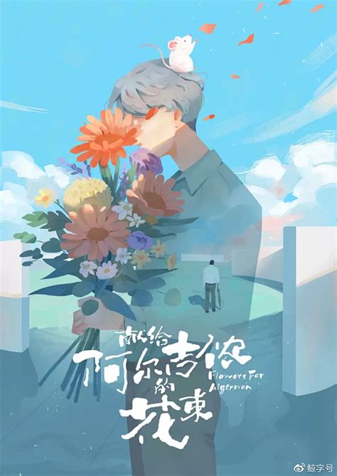 音乐剧《献给阿尔吉侬的花束》插画征集活动 评选发布及全作品赏 花瓣网