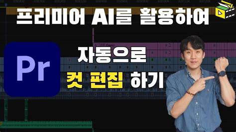 프리미어 프로 자동 컷편집 기능 배워보자 프리미어 프로 무음 구간 자동 컷편집 피크닉콘 Youtube
