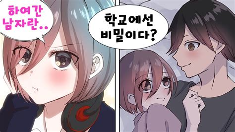 학교에선 남자를 피해다니는 여자애가 사실 내 약혼자 애들한테 들키면 안 되는데 집에서만 즐기는 달달한 동거 생활 만화 연애 YouTube