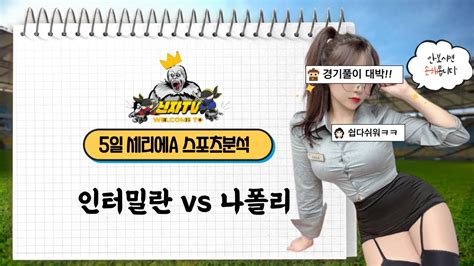 닌자티비 스포츠분석 5일 인터밀란 나폴리 세리에a분석 프리뷰 및 추천배팅 스포츠중계 Youtube