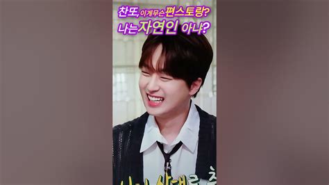 이찬원🎶이게무슨편스토랑나는자연인 아냐♥편스토랑 이찬원 Youtube