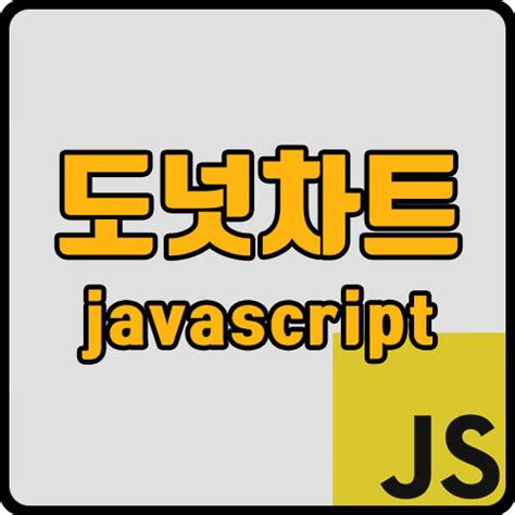 [js] css js 이용하여 도넛차트 만들기 ft 원형차트 conic gradient