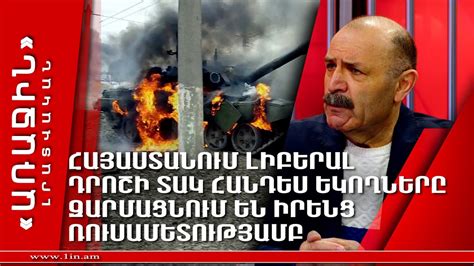 Լիբերալ դրոշի տակ հանդես եկողները զարմացնում են իրենց ռուսամետությամբ Youtube