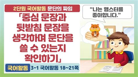 🐼 국어활동 2단원 「중심 문장과 뒷받침 문장을 생각하며 문단을 쓸 수 있는지 확인하기」 국어활동 18 21쪽 3학년 1학기 국어 가 Youtube