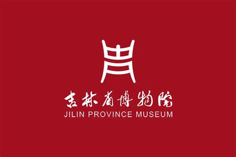吉林省博物馆标志logo图片 诗宸标志设计