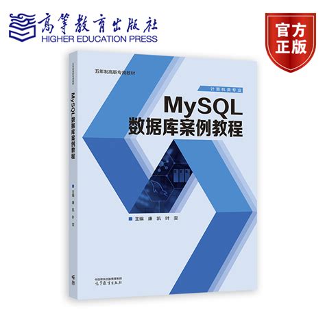 Mysql数据库案例教程