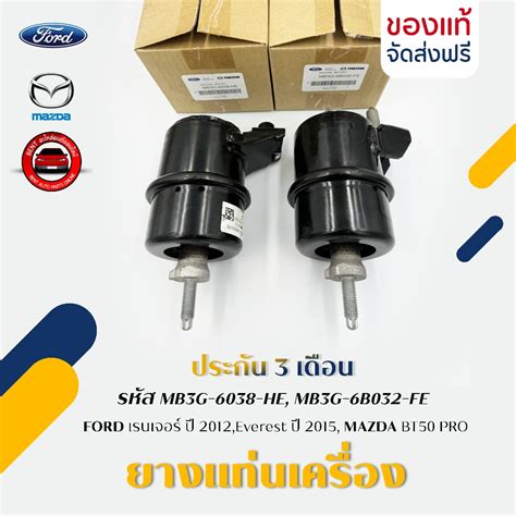 ยางแท่นเครื่อง แท้ Mb3g 6038 He Mb3g 6b032 Fe ยี่ห้อ Ford รุ่น เรน